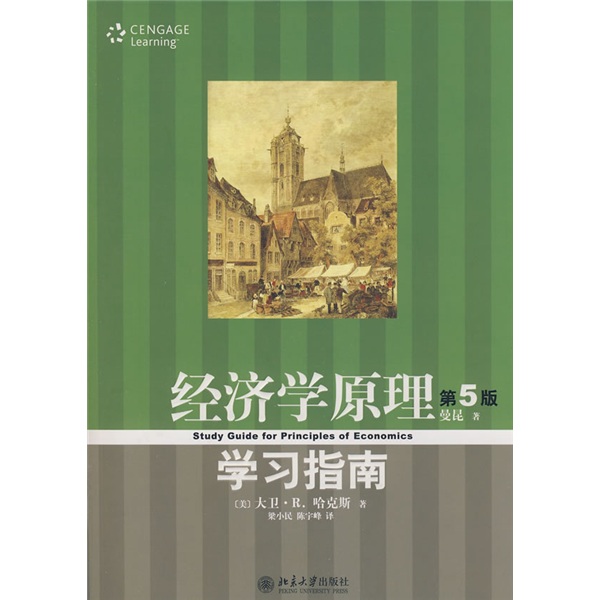 经济学原理（第5版）学习指南