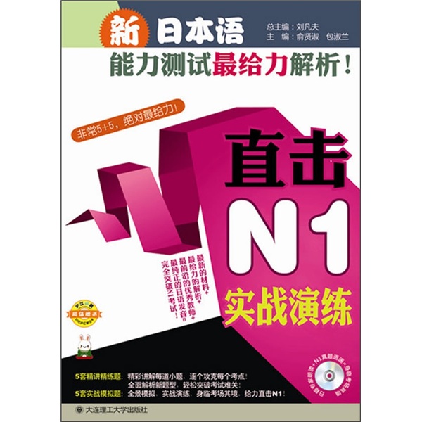 新日本语能力测试最给力解析！：直击N1实战演练（附沪江网校20天学习卡+光盘）