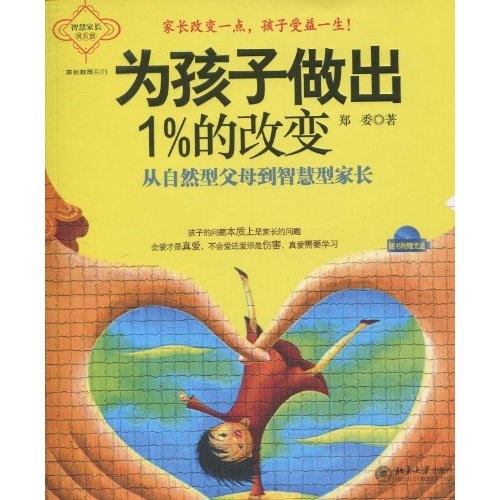 为孩子做出1%的改变：从自然型父母到智慧型家长（附光盘1张）