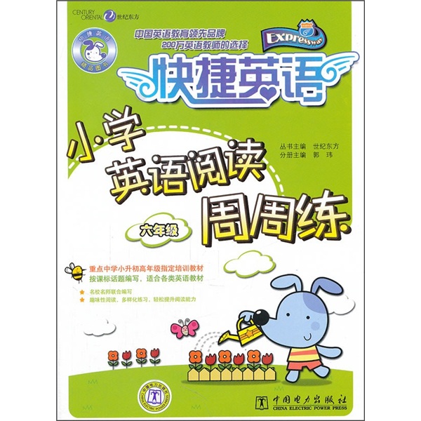快捷英语：小学英语阅读周周练（6年级）