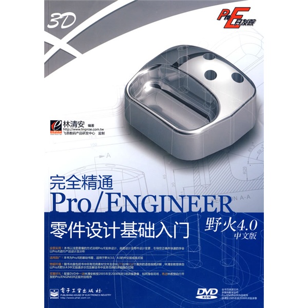 Pro/E开发院：完全精通Pro/ENGINEER野火4.0中文版零件设计基础入门（附DVD光盘1张）