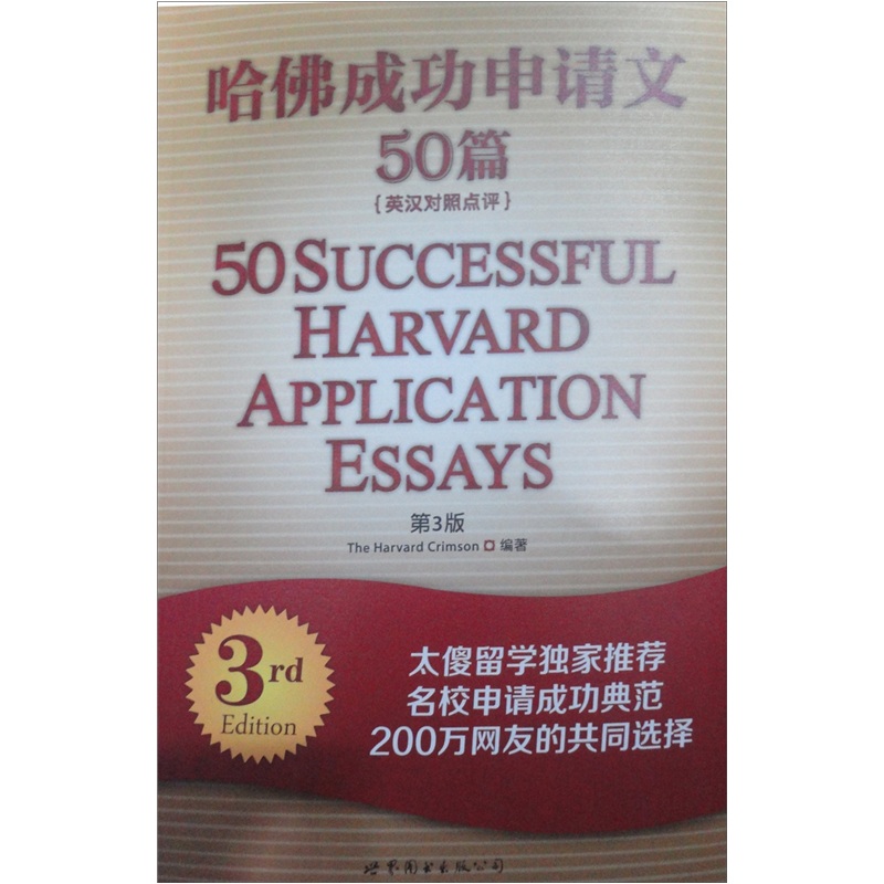 哈佛成功申请文50篇-第3版-英汉对照点评9787510039652