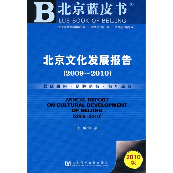北京蓝皮书：北京文化发展报告（2009-2010）（2010版）