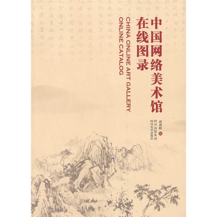 中国网络美术馆在线图录
