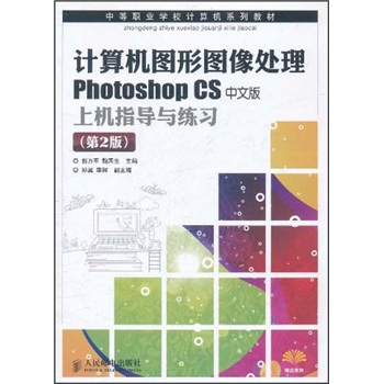 计算机图形图像处理Photoshop CS中文版上机指导与练习（第2版）