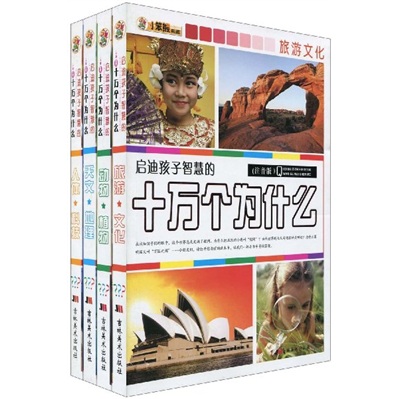 启迪孩子智慧的十万个为什么（注音版）（全4册）