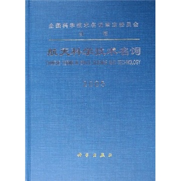 航天科学技术名词