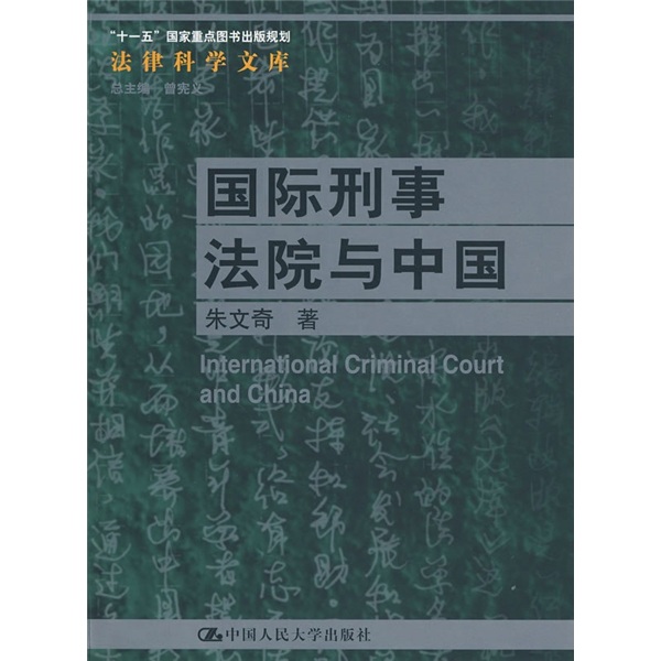 国际刑事法院与中国