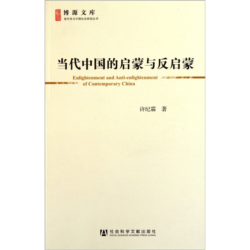 博源文库·现代性与中国社会转型丛书：当代中国的启蒙与反启蒙