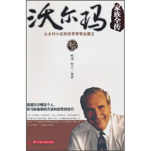 沃尔玛家族全传:从乡村小店到世界零售业霸主9787560964638