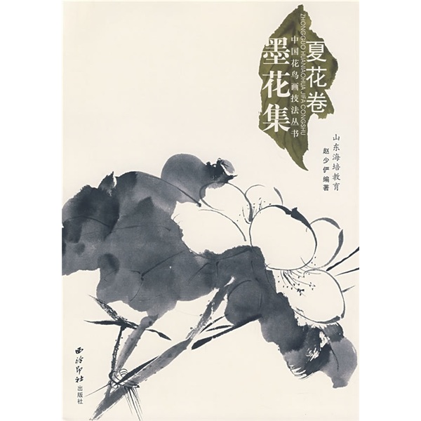 墨花集（夏花卷）