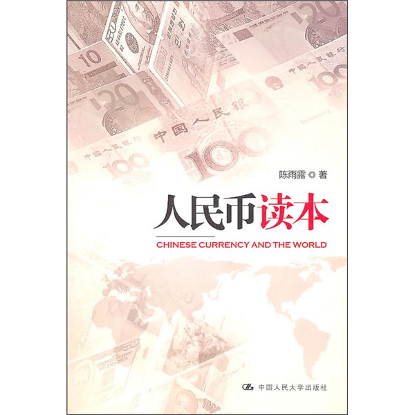 人民币读本