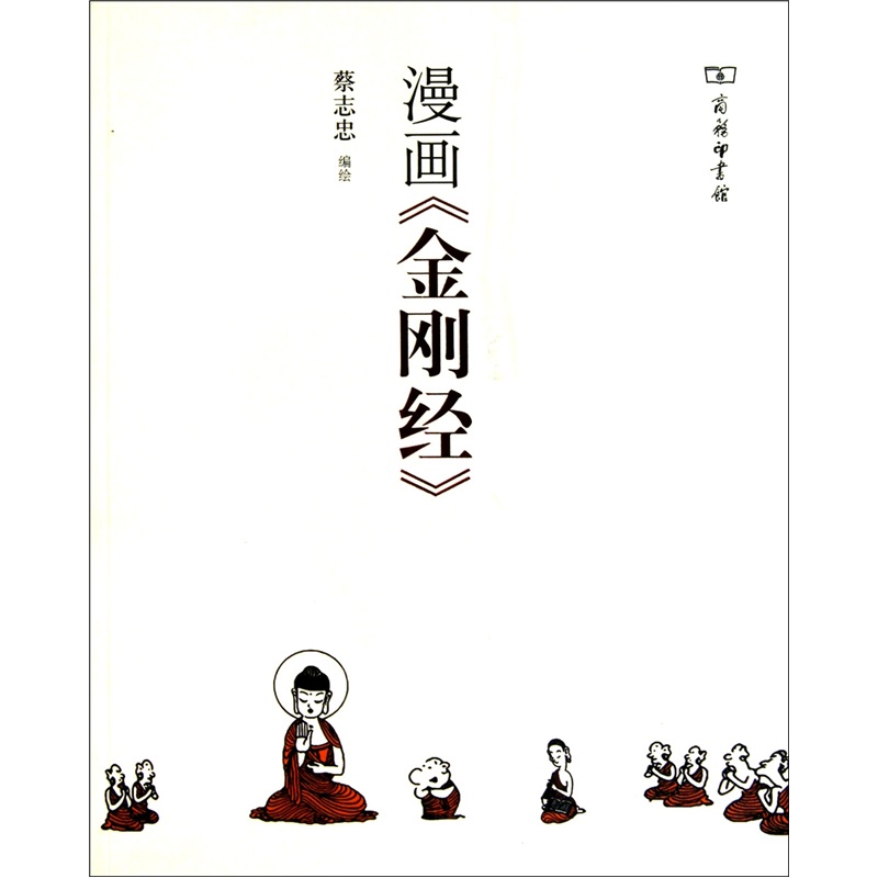 漫画金刚经 蔡志忠 绘【，放心购买】9787100076005
