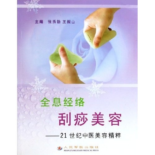 全息经络刮痧美容：21世纪中医美容精粹