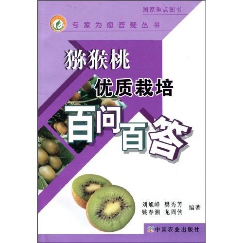 猕猴桃优质栽培百问百答