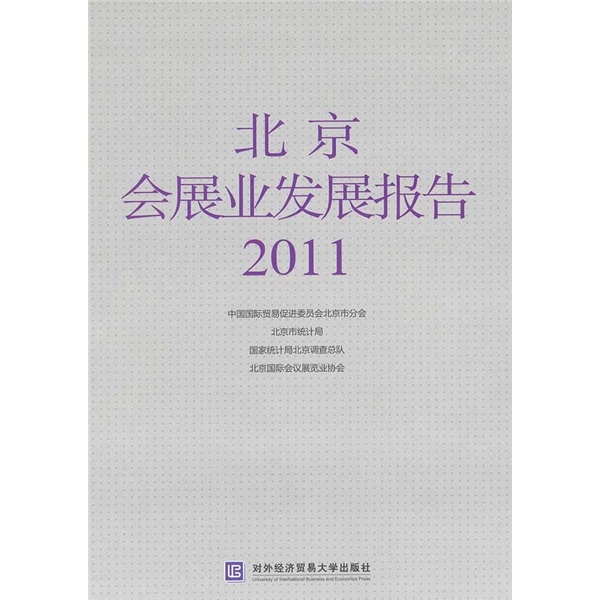 北京会展业发展报告2011