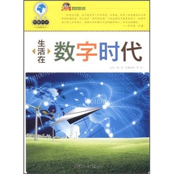 破解科学——生活在数字时代 9787201072104