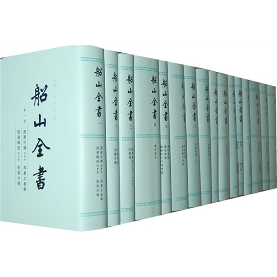 船山全书（套装1-16册）