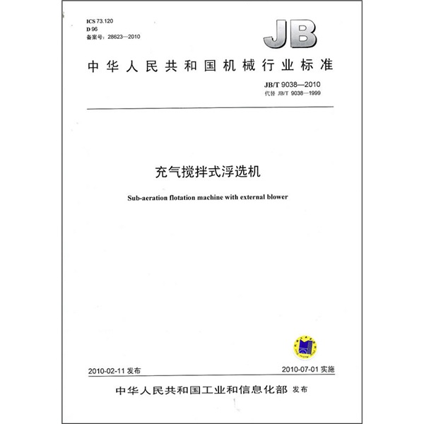 充气搅拌式浮选机