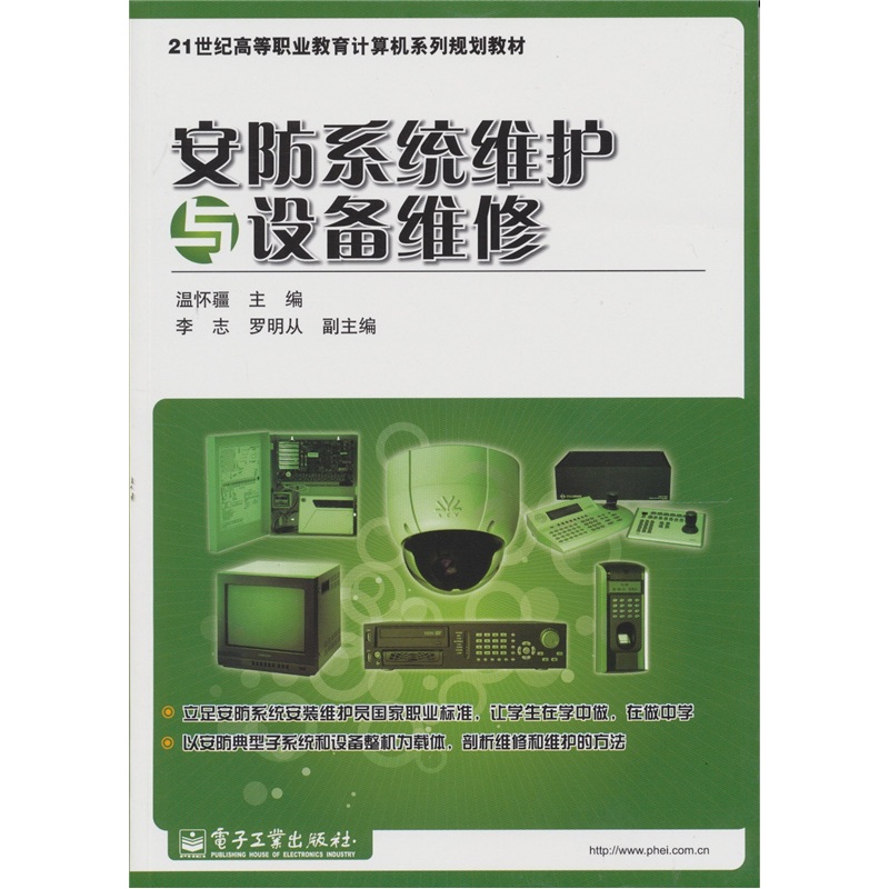 安防系统维护与设备维修（全彩）