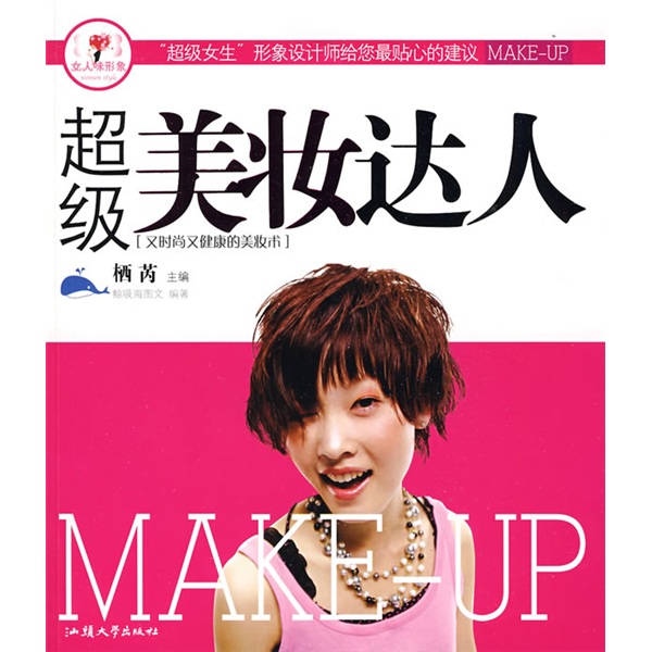 超级美妆达人：又时尚又健康的美妆术
