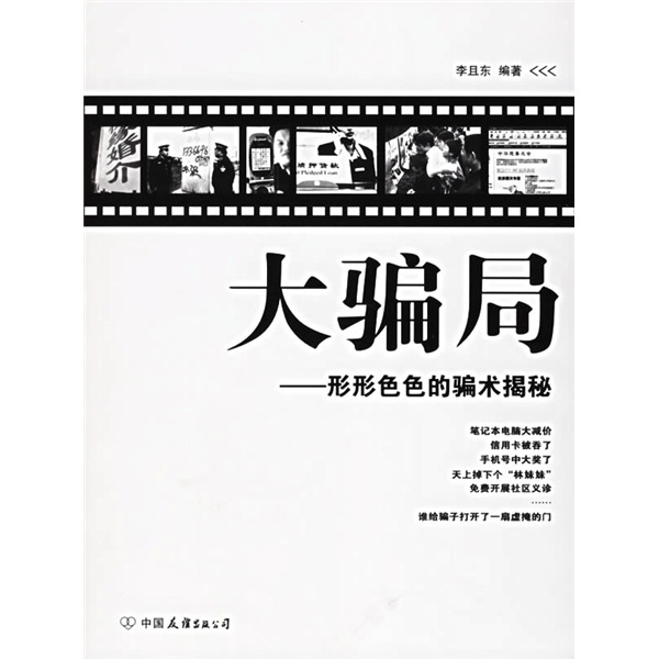 大骗局：形形色色的骗术揭秘