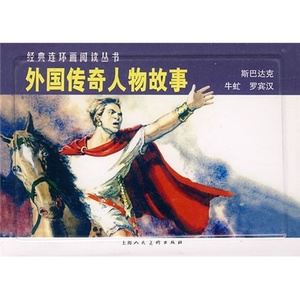 经典连环画阅读丛书：外国传奇人物故事（套装共3册） 小人书