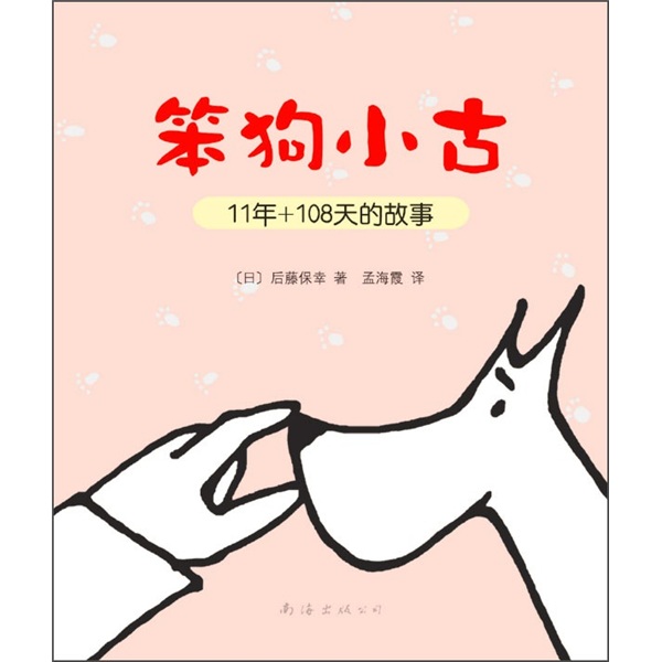 笨狗小古11年+108天的故事（新版） （爱心树童书）
