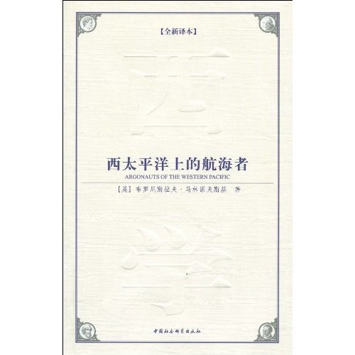 西方学术经典译丛：西太平洋上的航海者（全新译本）