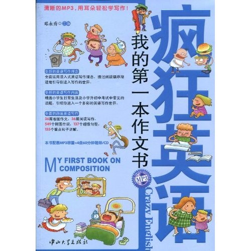 疯狂英语：我的第一本作文书（附MP3光盘1张）