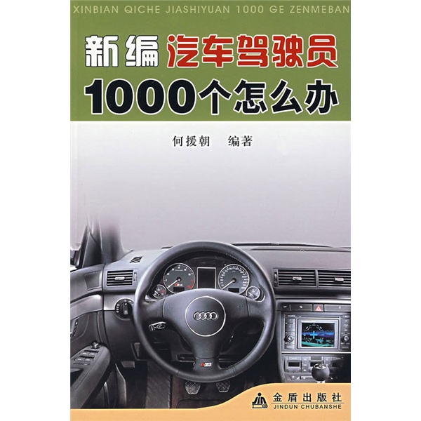 新编汽车驾驶员1000个怎么办9787508246451