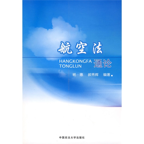 航空法通论9787562034032
