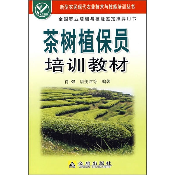 茶树植保员培训教材