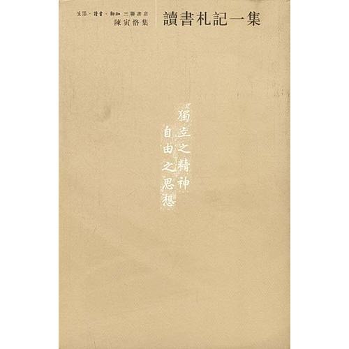 读书札记一集