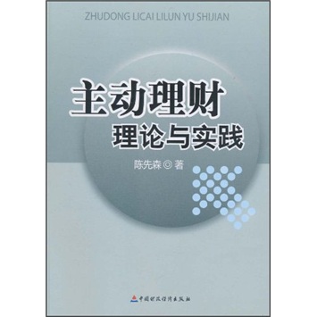 主动理财理论与实践