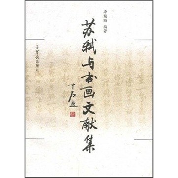 苏轼与书画文献集