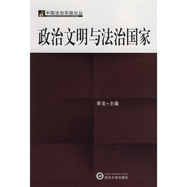 政治文明与法治国家