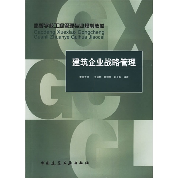 高等学校工程管理专业规划教材：建筑企业战略管理