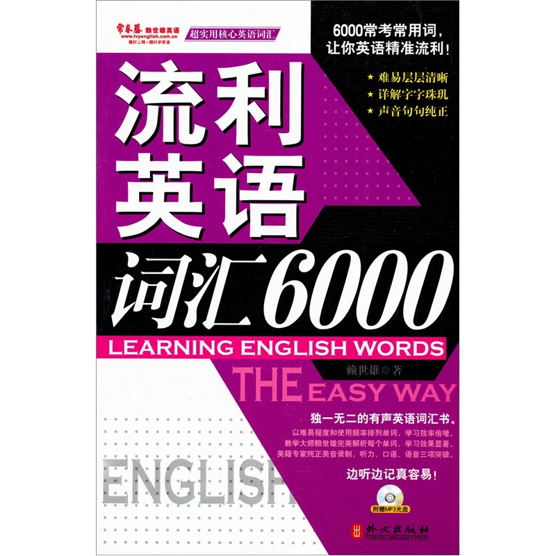 常春藤赖世雄英语：流利英语词汇6000（含光盘）