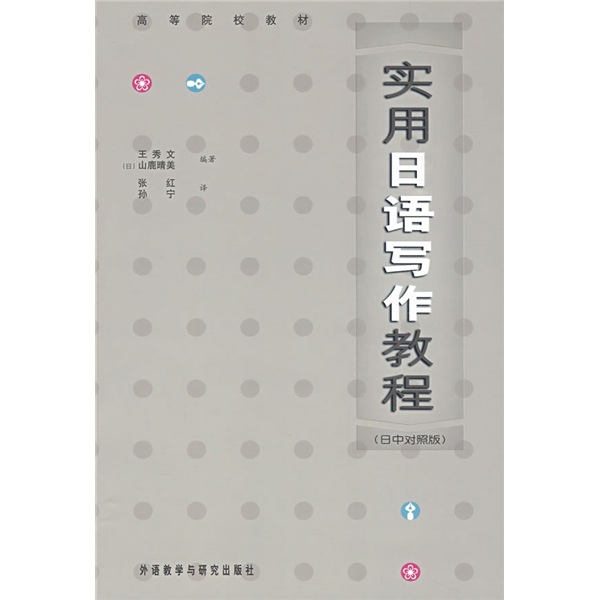 实用日语写作教程（日中对照版）（09新）