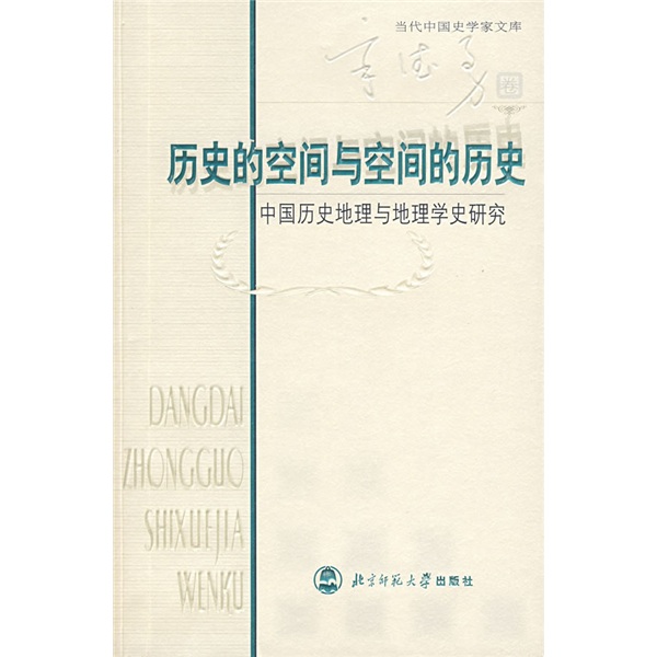 历史的空间与空间的历史：中国历史地理与地理学史研究