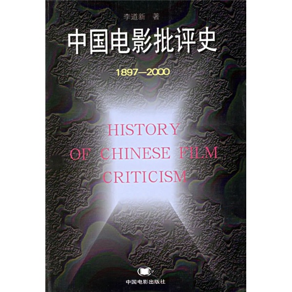 中国电影批评史（1897-2000）