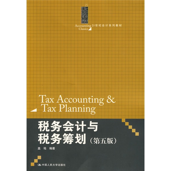 税务会计与税务筹划（第5版）/21世纪会计系列教材