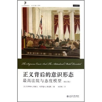 正义背后的意识形态：最高法院与态度模型（修订版）