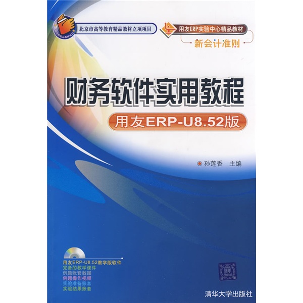 用友ERP实验中心精品教材：财务软件实用教程（用友ERP-U8.52版）