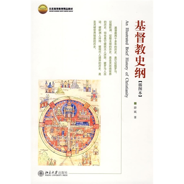 基督教史纲(插图本) 高等教育精品教材