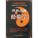 中国易学博览：周易应用经验学