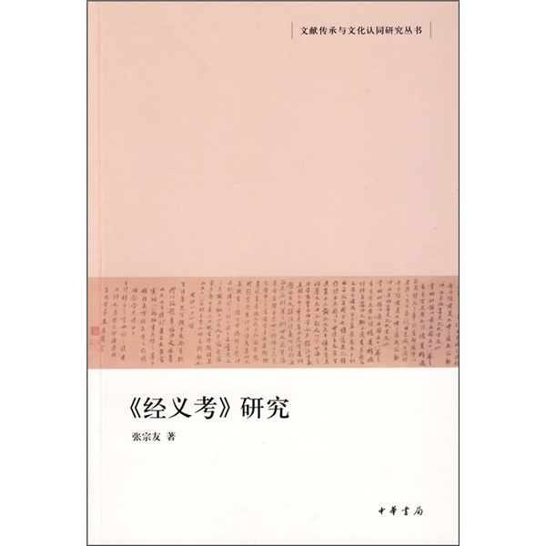 《经义考》研究