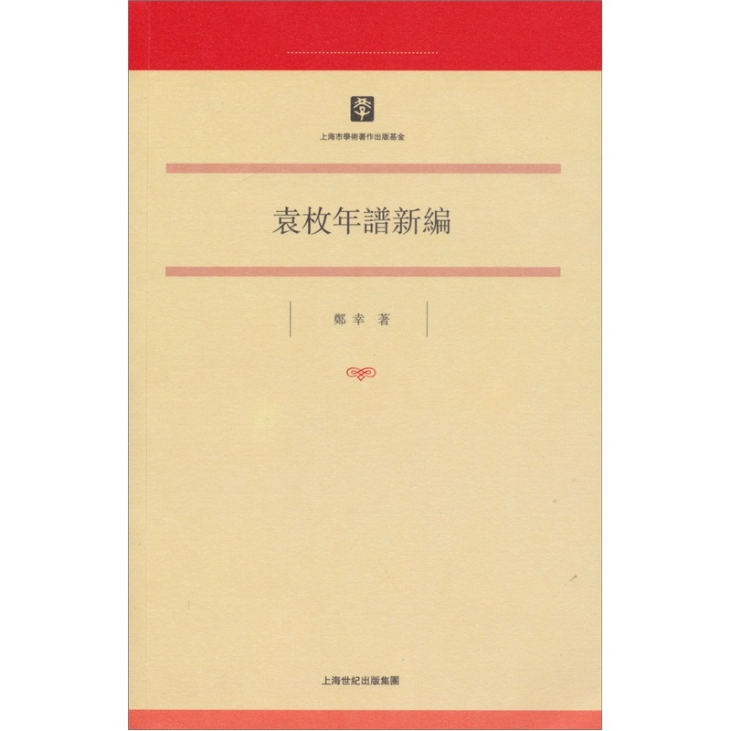 袁枚年谱新编