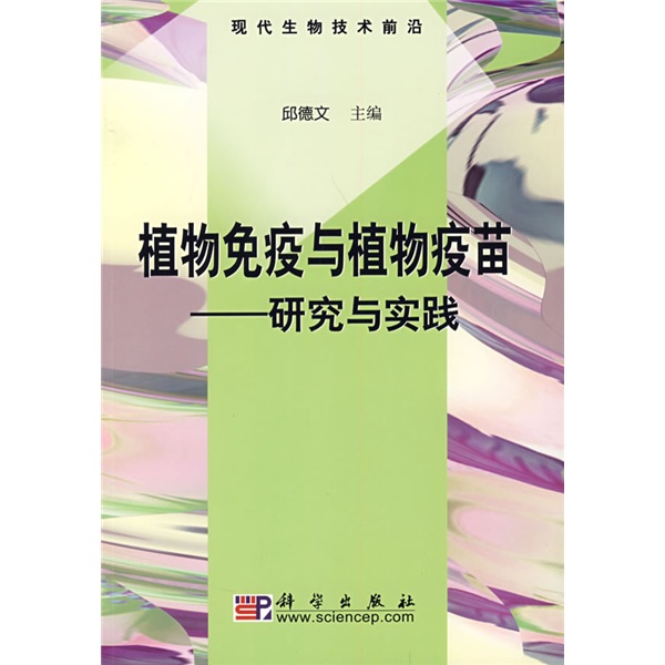 植物免疫与植物疫苗：研究与实践